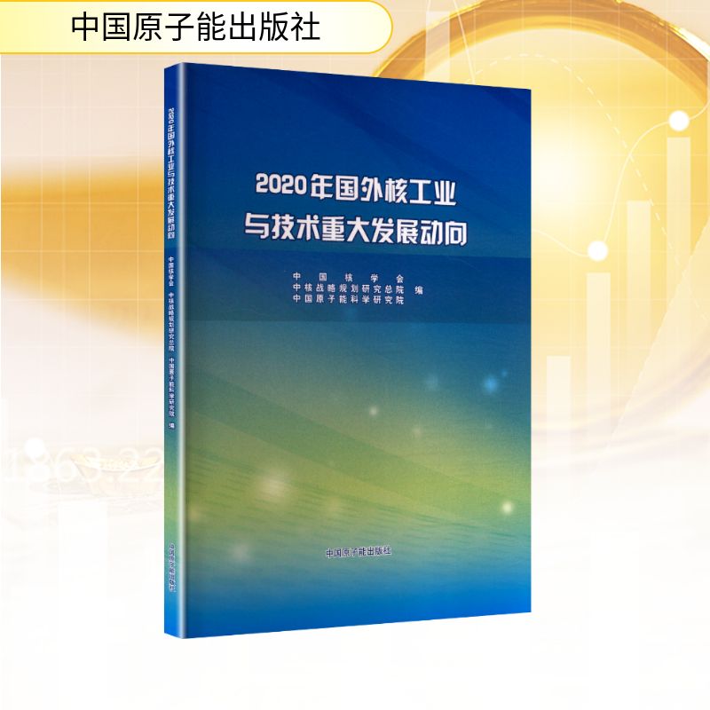 2020年国外核工业与技术重大发展动向经济理论、法规经管、励志中国原子能出版社