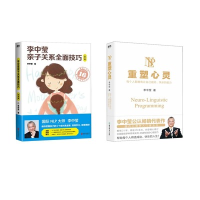 李中莹亲子关系全面技巧 白金版+重塑心灵：李中莹素质教育文教北京联合出版公司等
