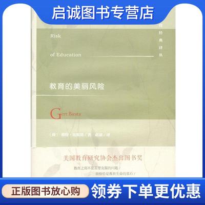 正版现货直发教育的美丽风景 (荷)格特·比斯塔(Gert Biesta)著 赵康 9787303227419 北京师范大学出版社