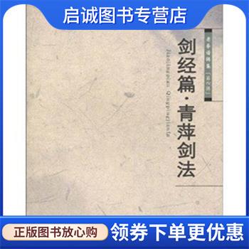 正版现货直发剑经篇·青萍剑法 山西科学技术出版社 编 9787537734943 山西科学技术出版社