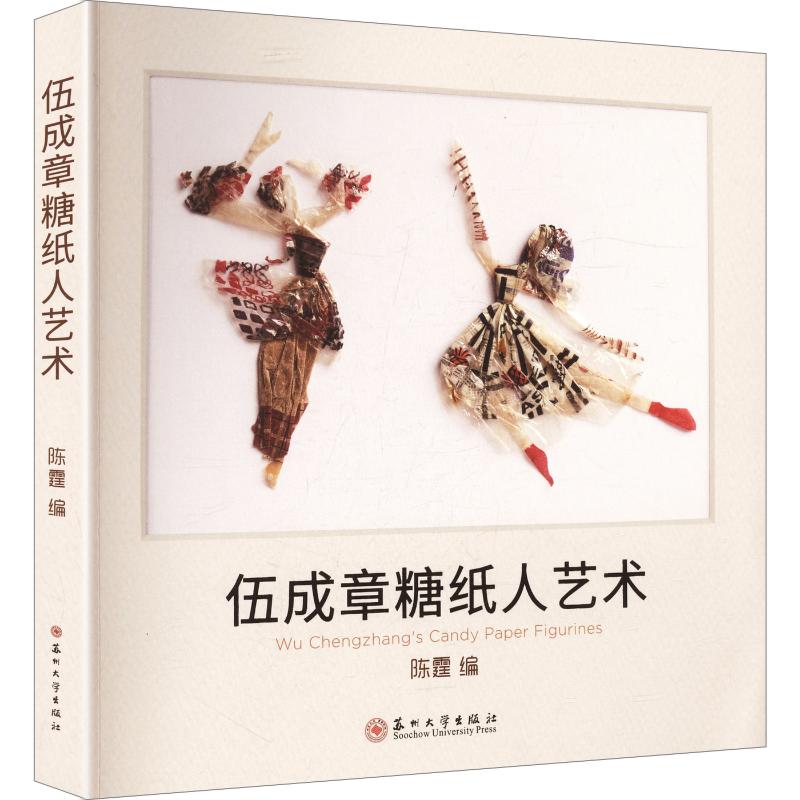伍成章糖纸人艺术民间工艺艺术苏州大学出版社