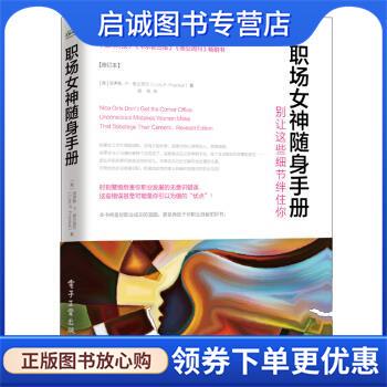 正版现货直发职场女神随身手册 别让这些细节绊住你 [美] Lois P. Frankel（洛伊斯·P.弗兰克尔） 著,杨铭 译 9787121289316 电子