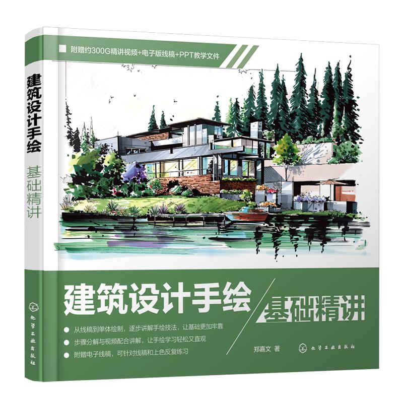 建筑设计手绘基础精讲 郑嘉文 著 建筑设计 专业科技 化学工业出版社9787122411648