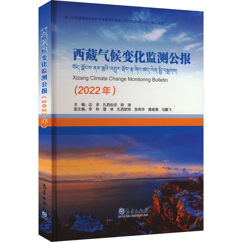 西藏气候变化监测公报(2022年) 自然科学 专业科技 气象出版社9787502980917