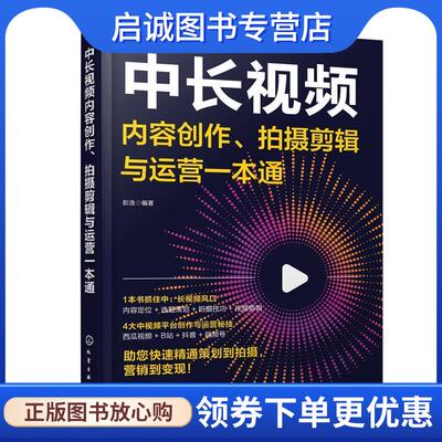 正版现货直发中长视频内容创作、拍摄剪辑与运营一本通 彭浩 9787122422798 化学工业出版社
