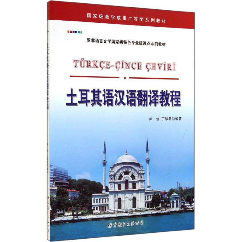 土耳其语汉语翻译教程 无 外语-其他语种 文教 世界图书出版公司