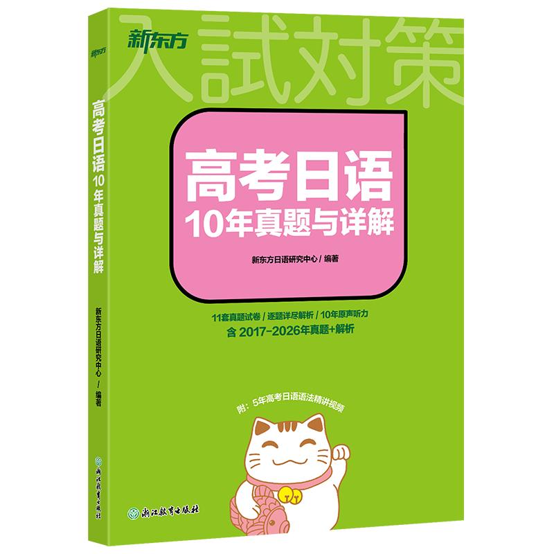 新东方 高考日语10年真题与详解：新东方日语研究中心编著高中高考辅导文教浙江教育出版社