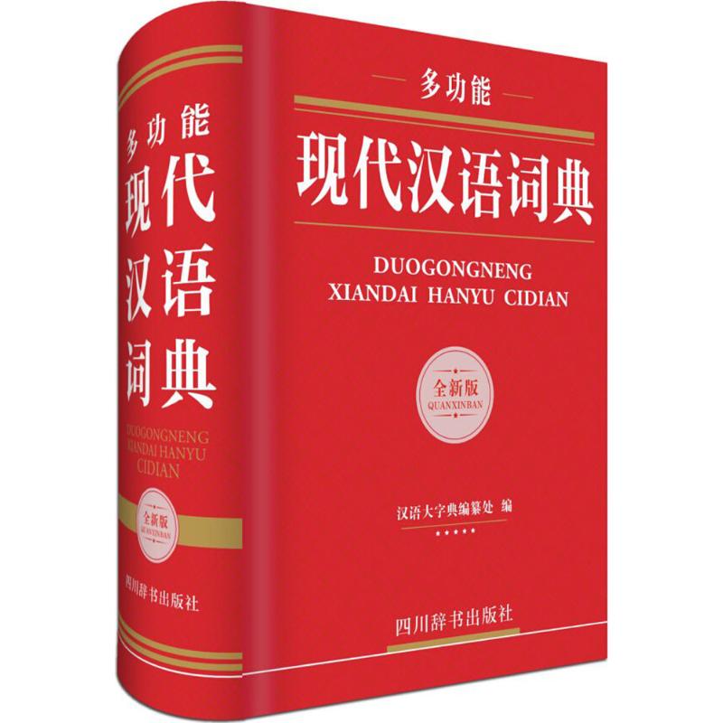 多功能现代汉语词典(全新版):(全新版)汉语大字典编纂处 编汉语工具书文教四川辞书出版社