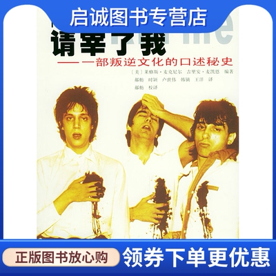 正版现货直发请宰了我:一部叛逆文化的口述秘史,麦克尼尔(Mcneil,L.),麦凯恩(Mccain,G.),花城出版社9787536044500
