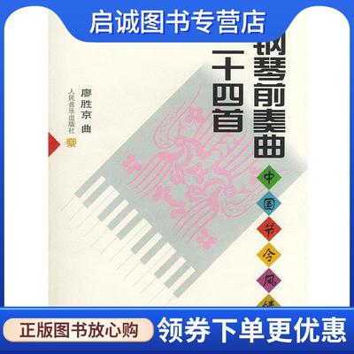 正版现货直发中国节令风情:钢琴前奏曲二十四首 谬胜京 曲 9787103016428 人民音乐出版社