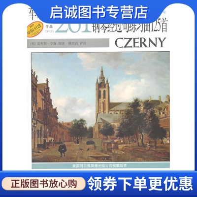 正版现货直发车尔尼钢琴经过句练习曲125首 作品261 ,莫利斯亨森,上海音乐出版社9787807516606