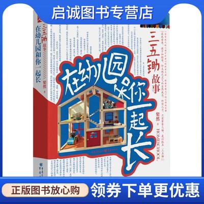 正版现货直发在幼儿园和你一起长:三五锄故事 粲然 9787229104740 重庆出版社