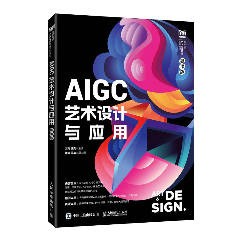 AIGC艺术设计与应用(微课版):丁亮,魏竞大中专高职计算机大中专人民邮电出版社