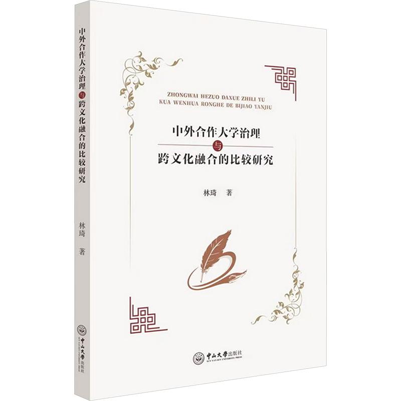 中外合作大学治理与跨文化融合的比较研究:林琦教学方法及理论文教中山大学出版社