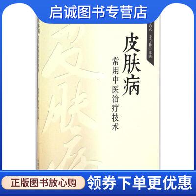 正版现货直发皮肤病常用中医治疗技术 宋兆友,宋宁静　主编 9787513237062 中国中医药出版社