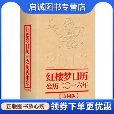 正版现货直发红楼梦日历 红楼梦精雅生活设计中心 9787101112917 中华书局