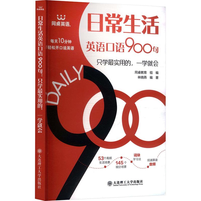 日常生活英语口语900句外语-实用英语文教大连理工大学出版社