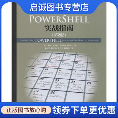 正版现货直发Windows PowerShell实战指南 [美]Don Jones(道·琼斯),Jeffery Hicks(杰弗瑞·希克斯 9787115409676 人民邮电出版社