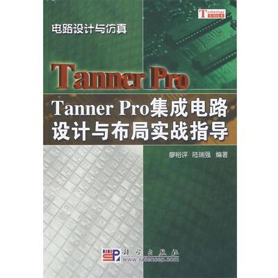 正版现货直发Tanner Pro集成电路设计与布局实战指导 廖裕评,陆瑞强　编著 9787030190499 科学出版社