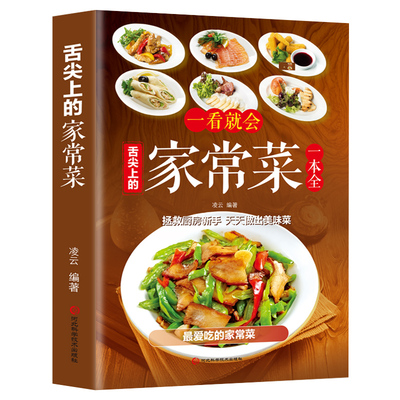 舌尖上的家常菜烹饪生活河北科学技术出版社