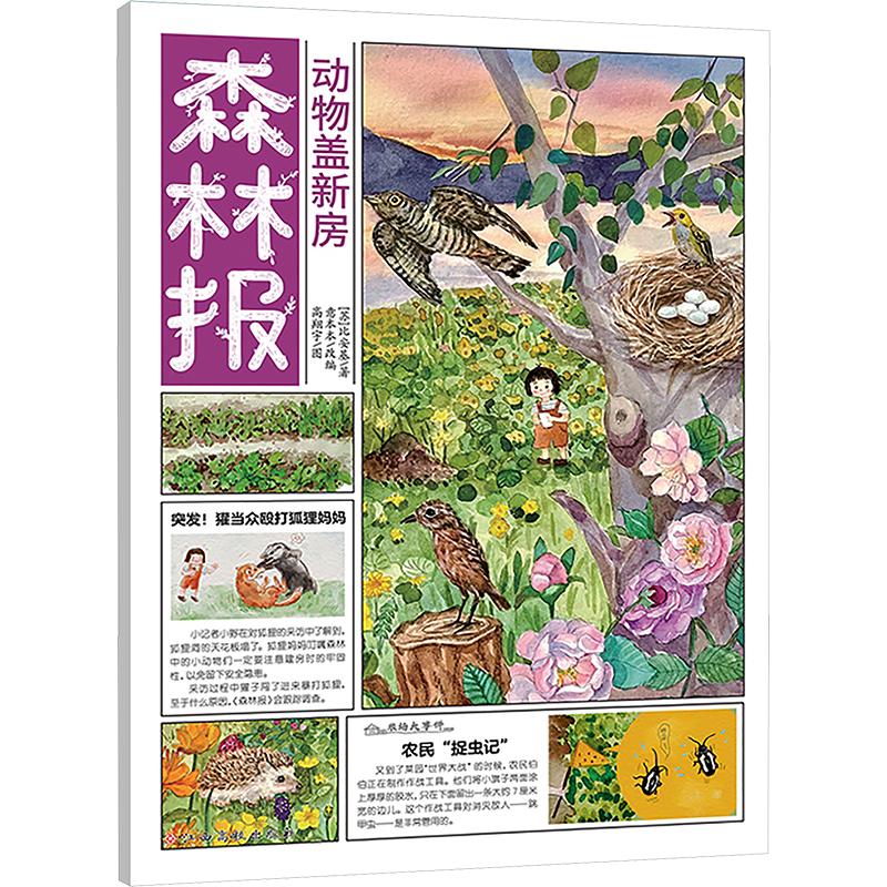 森林报——动物盖新房(苏)比安基 著;高翔宇 图儿童文学少儿江西高校出版社