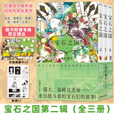 宝石之国(第二辑) 全3册(日)市川春子 著文艺其他艺术湖南美术出版社