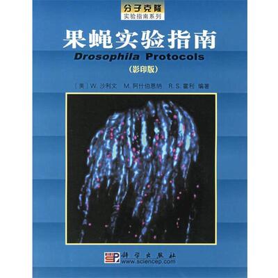 正版现货直发果蝇实验指南 (美)沙利文(Sullivan,W) 等编著 9787030124401 科学出版社