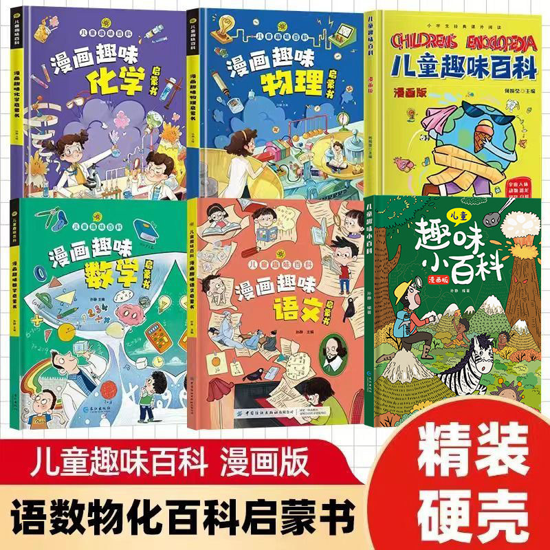 儿童趣味百科漫画版6册十万物理化学数学语文少儿科普少儿长江出版社等