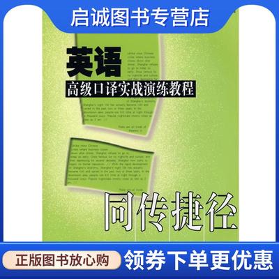 正版现货直发同传捷径—英语高级口译实战演练教程 陈翔 主编 9787561739860 华东师范大学出版社