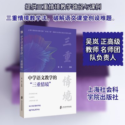 中学语文教学的“三重情境”吴岚体育文教上海社会科学院出版社