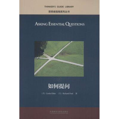 如何提问：(美)埃尔德(Linda Elder),(美)保罗(Richard Paul) 著 教学方法及理论 文教 外语教学与研究出版社