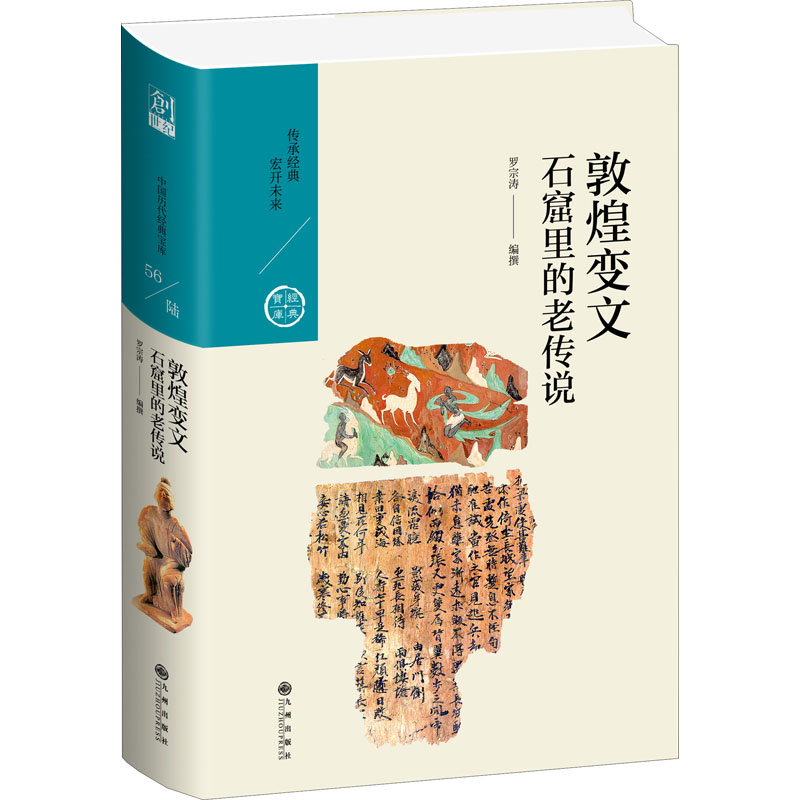 敦煌变文 石窟里的老传说中国古典小说、诗词文学九州出版社