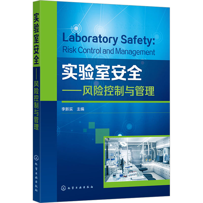 实验室安全——风险控制与管理 科技综合 生活 化学工业出版社