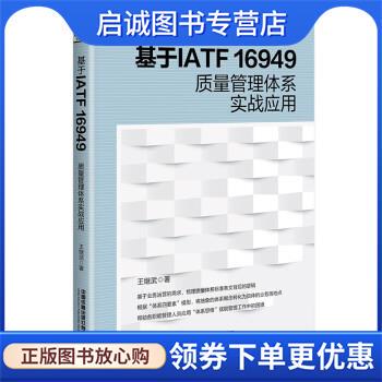 正版现货直发基于IATF 16949质量管理体系实战应用 王继武 9787113294243 中国铁道出版社