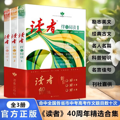 《读者》伴你阅读40周年精选合集（全3册）杂文文学读者出版社