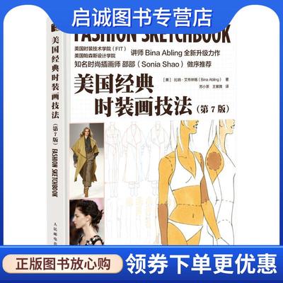 正版现货直发美国经典时装画技法 [美]比纳·艾布林格（BinaAbli 9787115552730 人民邮电出版社