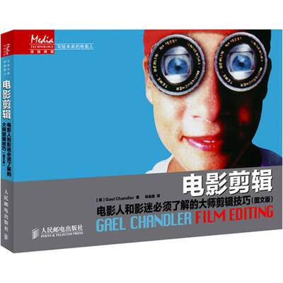 正版现货直发电影剪辑 图文版 (美)钱德尔Gael Chandler  图形图像 专业科技 人民邮电出版社9787115319067