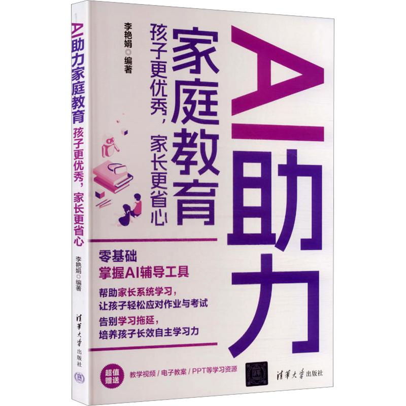 AI助力家庭教育:孩子更优秀,家长更省心:教学方法及理论文教清华大学出版社