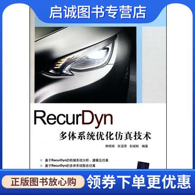 正版现货直发RecurDyn多体系统优化仿真技术 焦晓娟 等 著 9787302241577 清华大学出版社