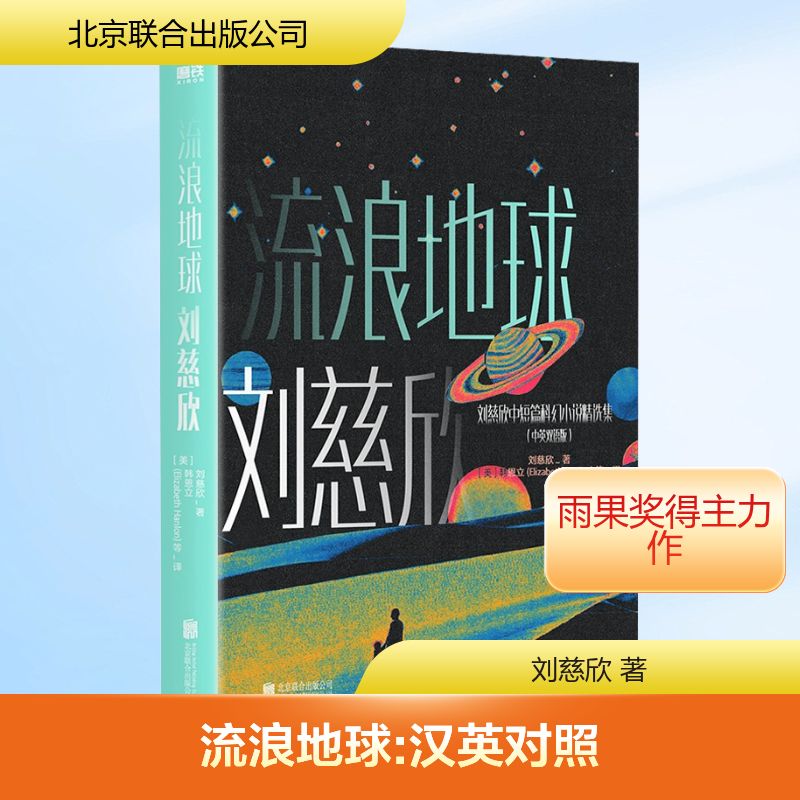 流浪地球(中英双语版)刘慈欣中国科幻,侦探小说文学北京联合出版公司