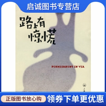 正版现货直发路上有惊慌,饭饭,上海三联书店9787542628817