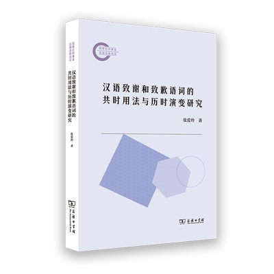 汉语致谢和致歉语词的共时用法与历时演变研究：张爱玲 著语言－汉语文教商务印书馆