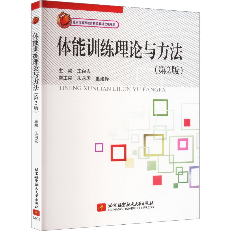 体能训练理论与方法(第2版)/王向宏:大中专理科科技综合大中专北京航空航天大学出版社