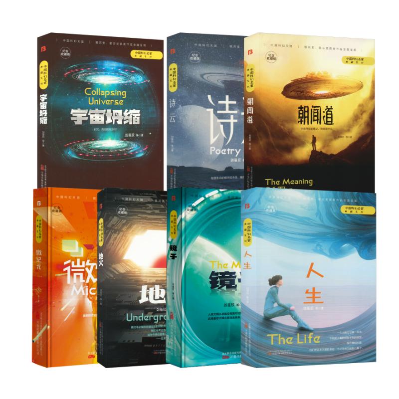 中国科幻名家典藏系列8册套刘慈欣中国科幻,侦探小说文学万卷出版公司