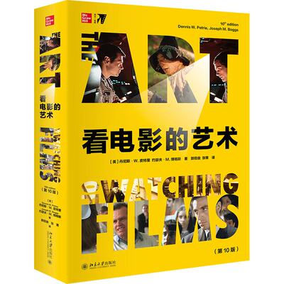 看电影的艺术（第10版）丹尼斯·W.皮特里（Dennis W.Petrie）,约瑟夫·M.博格斯（Joseph M.Boggs） 著, 郭侃俊,张菁 译影视理论