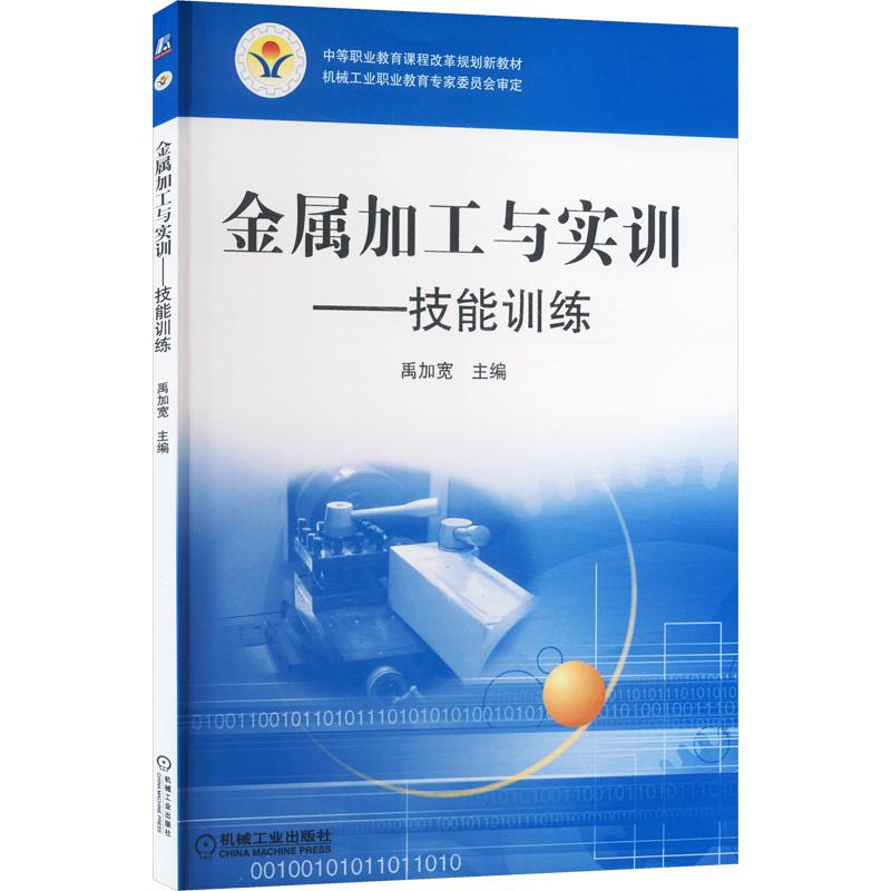 金属加工与实训:技能训练冶金、地质专业科技机械工业出版社9787111331025