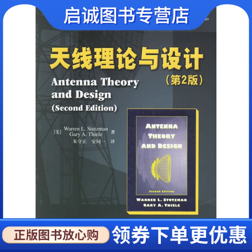 正版现货直发天线理论与设计(第二版),斯塔兹曼,蒂尔,朱守正,人民邮电出版社9787115150554_虎窝淘