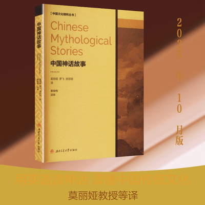 中国神话故事（CHINESE　MYTHOLOGICAL　STORIES）民间故事文学西南交通大学出版社