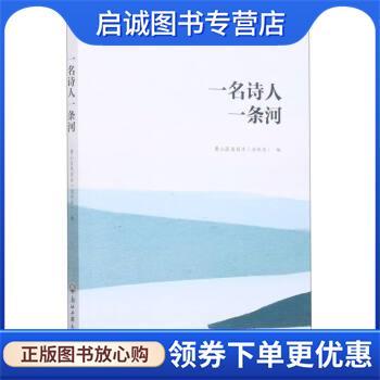 正版现货直发一名诗人一条河 萧山区美丽办治水办 9787517851394 浙江工商大学出版社