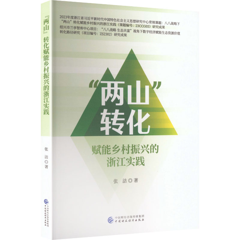 “两山”转化赋能乡村振兴的浙江实践张洁 著经济理论、法规经管、励志中国财政经济出版社